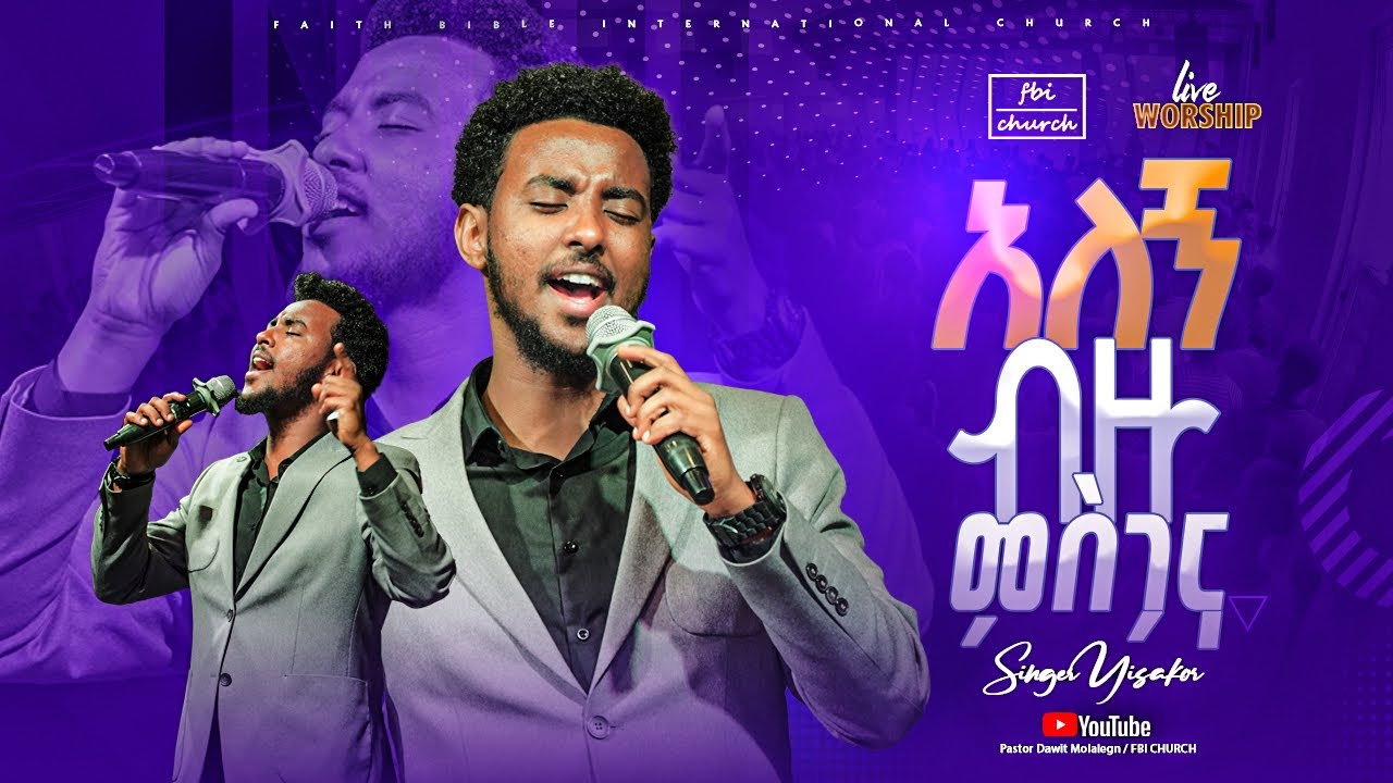 አለኝ ብዙ ምስጋና /ዘማሪ ይሳኮር/Algn bezu mesgana/Singer yisakor/FBI CHURCH/2025 ...