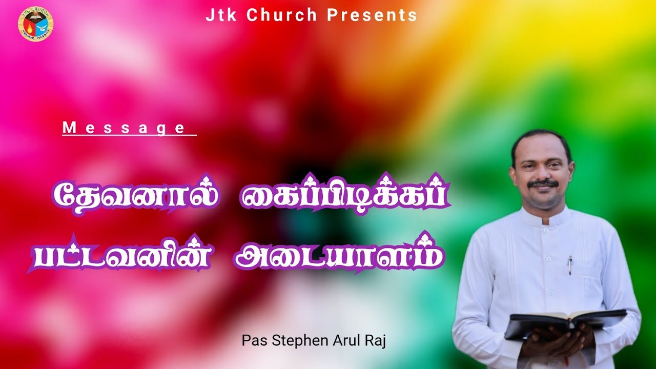 🔴Live | தேவனால் கைப்பிடிக்கப் பட்டவனின் அடையாளம் | Pas Stephen Arul Raj ...