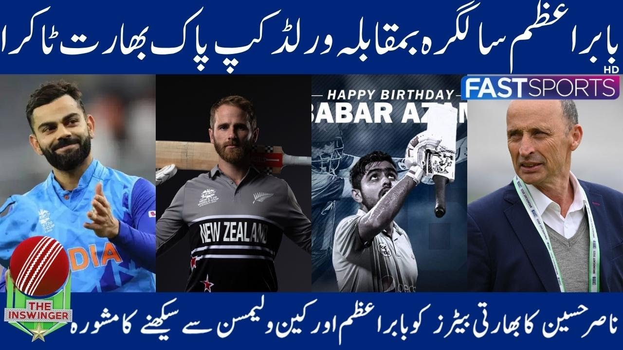 PAK vs INDIA Clash to be Babar Azam Birthday | Nasser Hussain Advice to ...