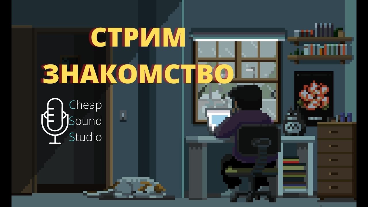 Первый стрим на канале Cheap Sound Studio - YouTube