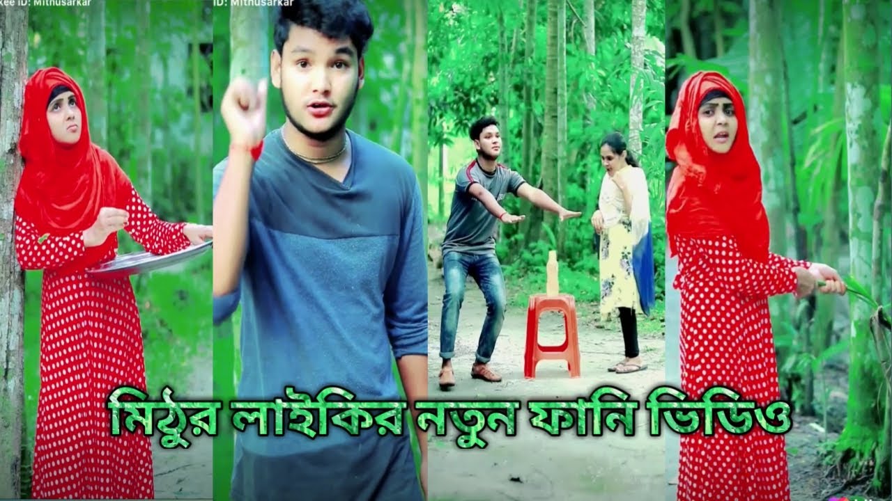 Mithu sarkar new tiktok funny video মিঠুর লাইকির নতুন ফানি ভিডিও - YouTube