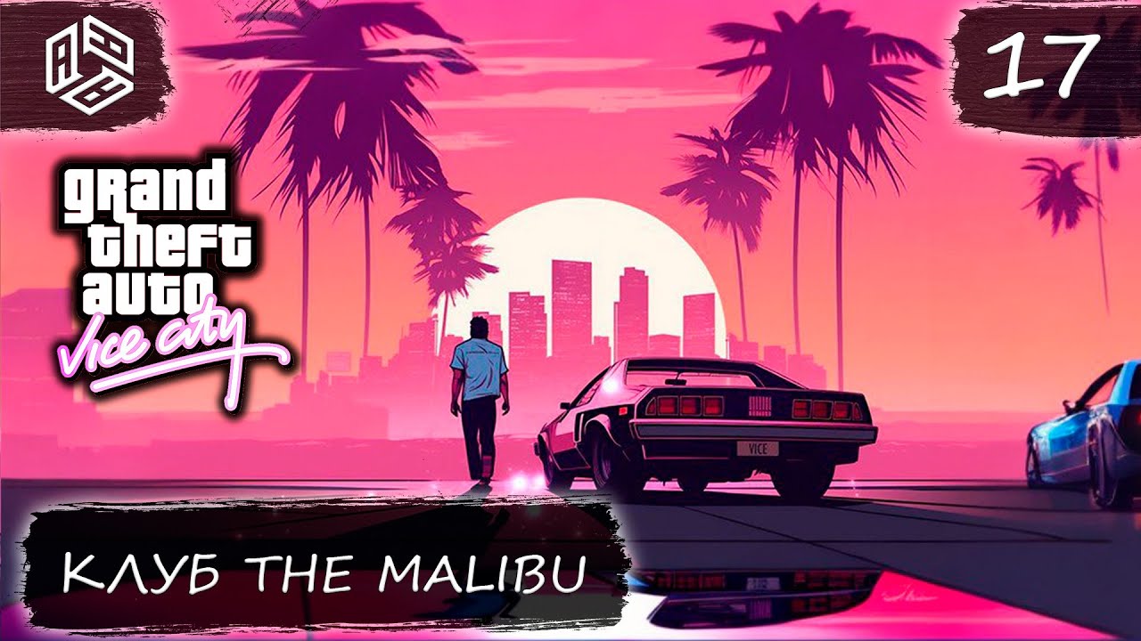 КЛУБ THE MALIBU | GTA VICE CITY ПРОХОЖДЕНИЕ | #17 - YouTube