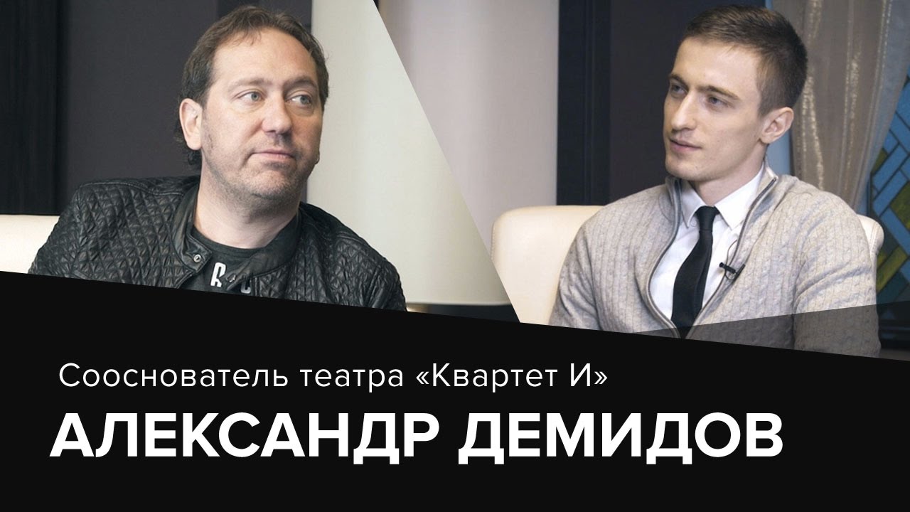Александр Демидов «Тернистый путь к успеху Квартета И Youtube