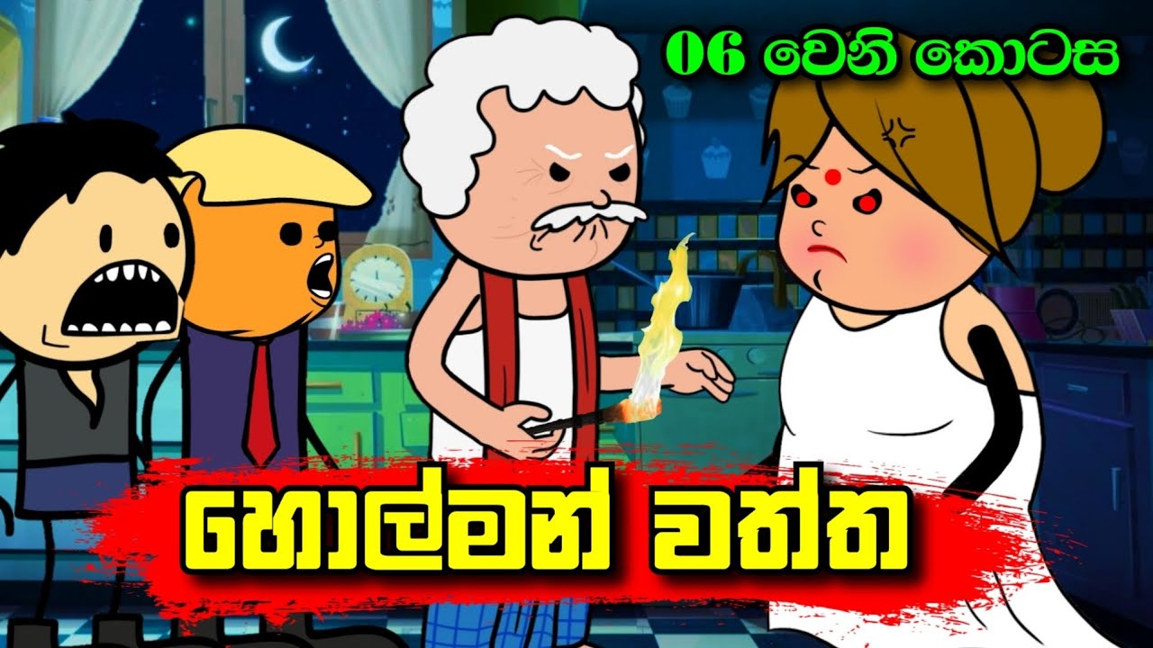 හොල්මන් වත්ත 06 වෙනි කොටස || Holman Waththa Part 06 || Sinhala Dubbing ...