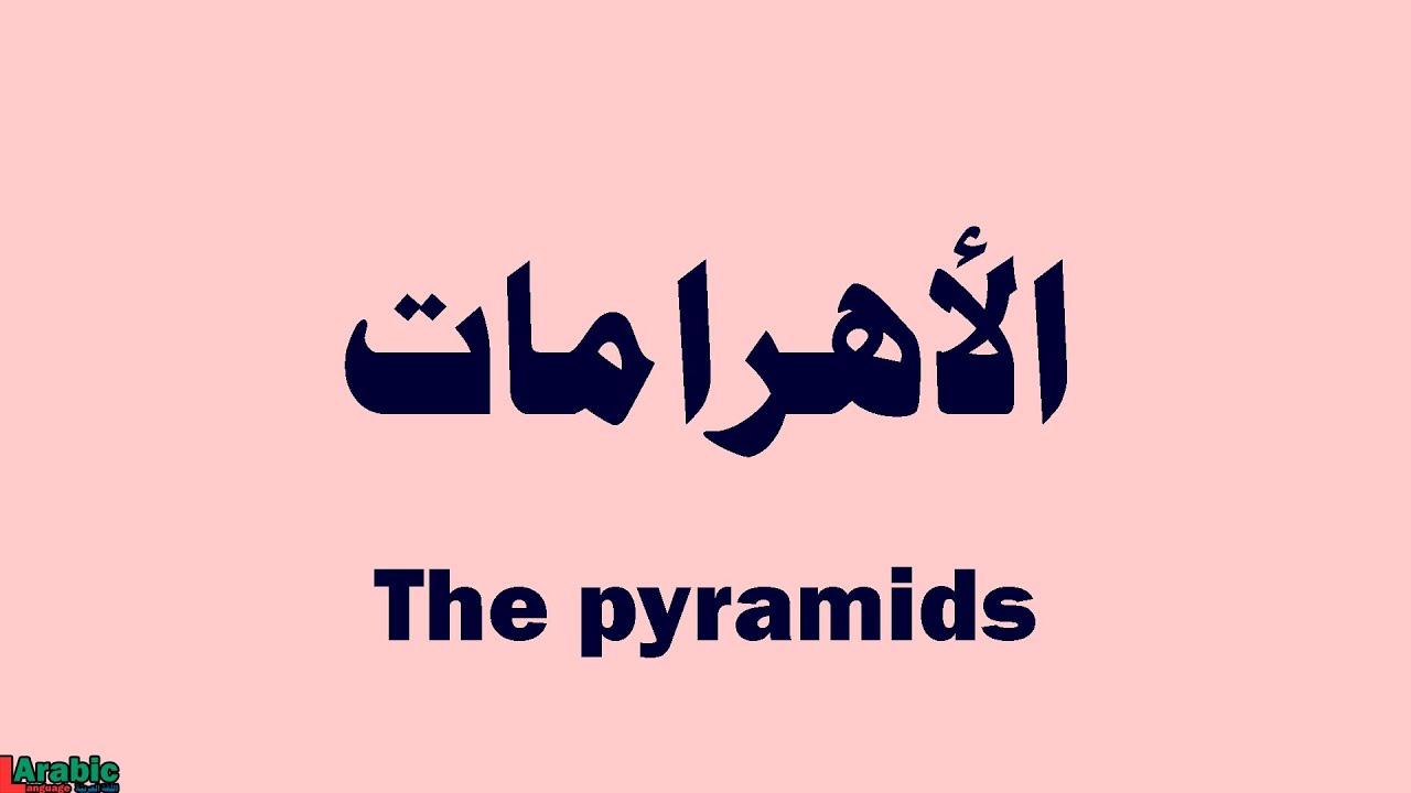 Pyramids | in Arabic | الأهرامات - YouTube