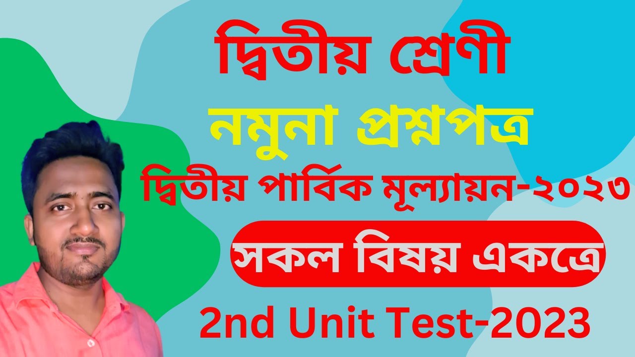 Class 2 second unit test question 2023।দ্বিতীয় শ্রেণী 2nd unit test ...