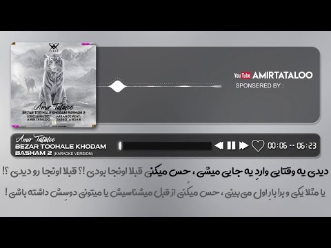 Amir Tataloo - Bezar Too Hale Khodam Basham2 - KARAOKE Version ( امیر تتلو - بذار تو حال خودم باشم۲)