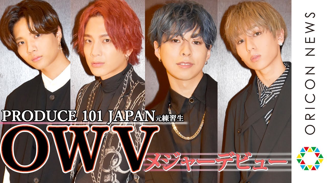 【PRODUCE 101 JAPAN】元練習生4人がOWV（オウブ）としてメジャーデビュー！ 『OWV 特別インタビュー』 - YouTube