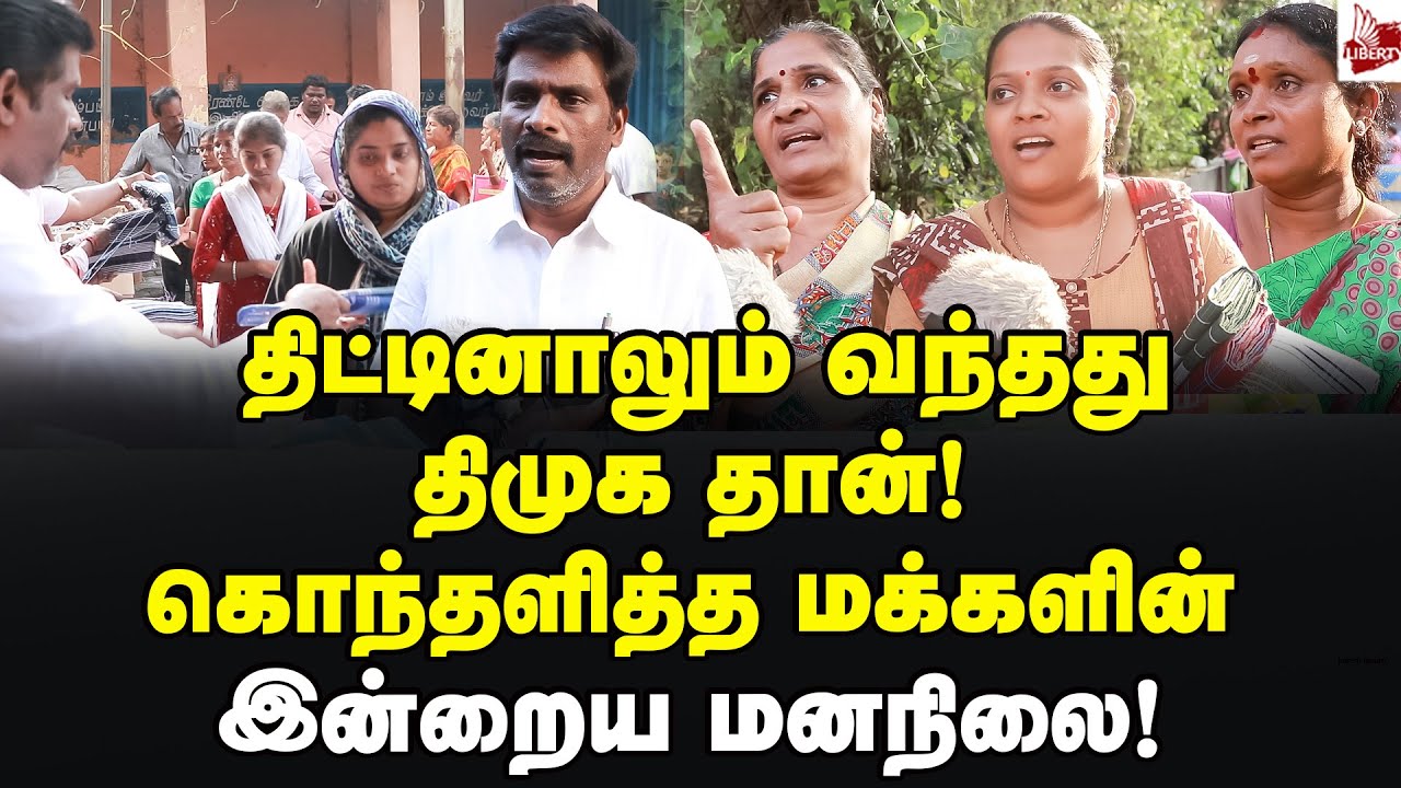 வடிந்து விட்டதா மக்களின் கோபம்? களத்தை இழந்த அதிமுக! Public Opinion ...