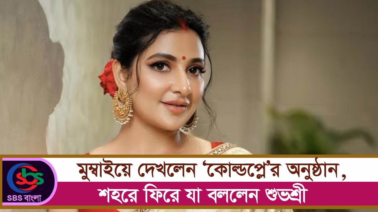 মুম্বাইয়ে দেখলেন ‘কোল্ডপ্লে’র অনুষ্ঠানে শুভশ্রী | Shreya Ghoshal | Coldplay | Sbs Bangla - YouTube
