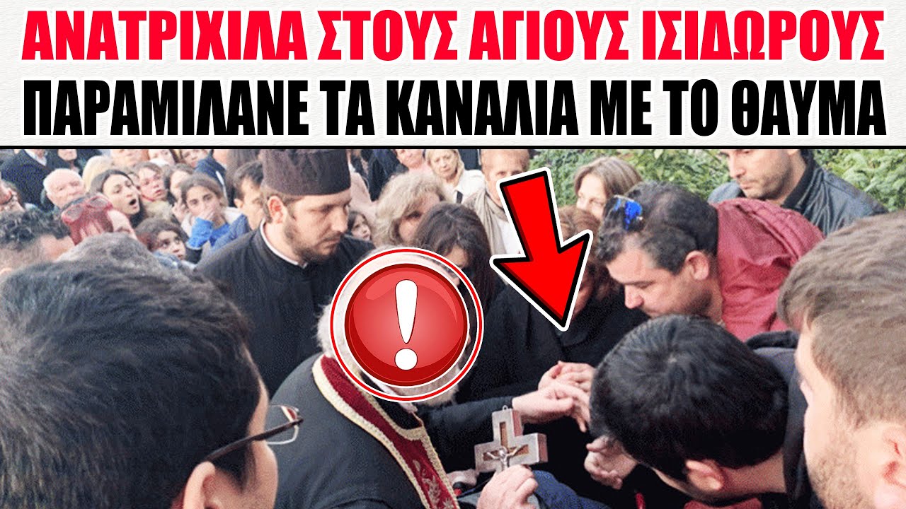⛔ ΠΑΡΑΜΙΛΑΝΕ ΤΑ ΚΑΝΑΛΙΑ ⛔ Δείτε ΘΑΥΜΑ που έγινε στην Εκκλησία Αγίων ...
