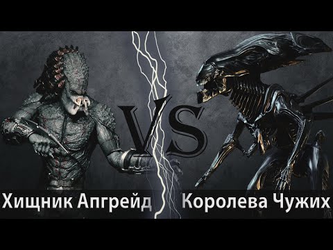 Хищник апгрейд vs Королева чужих
