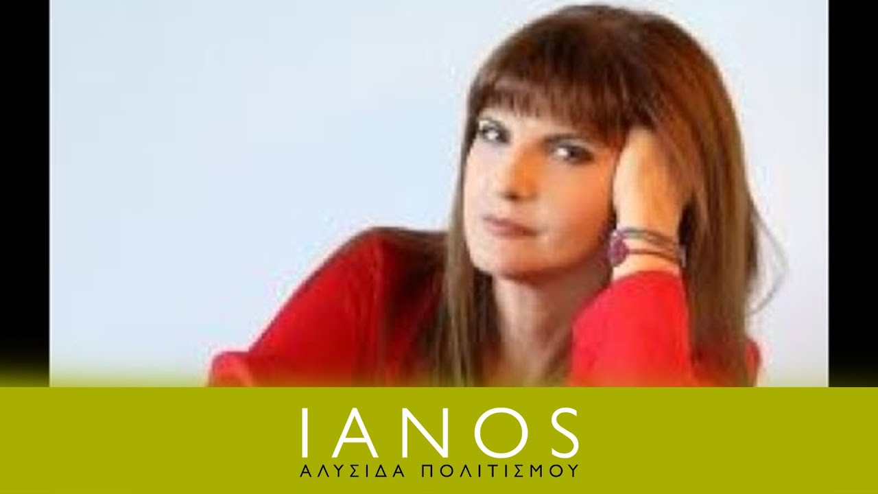 Σήλικα Ρηγοπούλου - Μαθήματα οικιακής οικονομίας | IANOS - YouTube