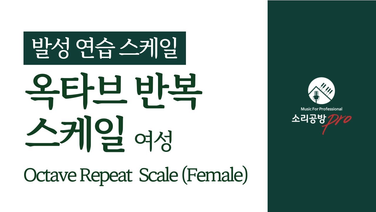 발성 연습 스케일 (Basic) - Octave Repeat Scale 여성 - YouTube
