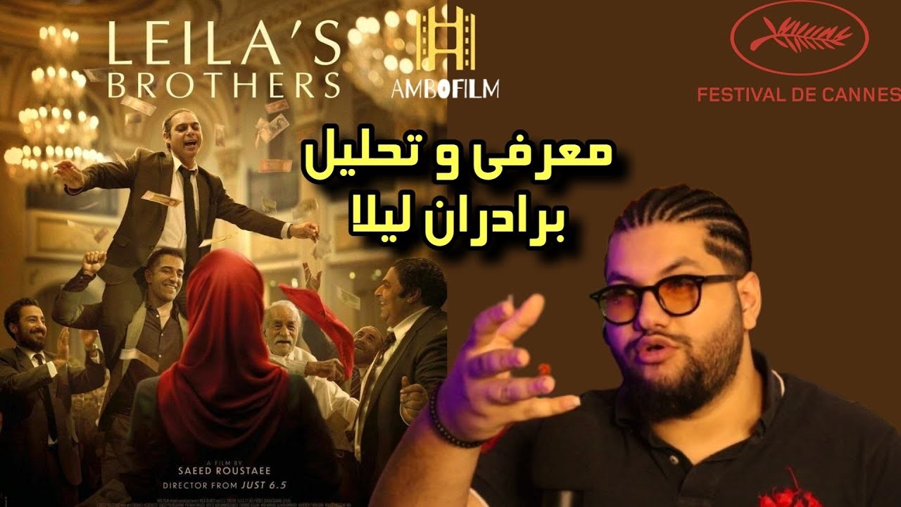 برادران لیلا معرفی و تحلیل فیلم و سکانس ها / Leila's Brothers - YouTube