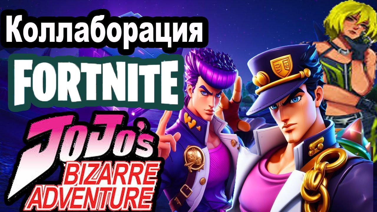Коллаборация Fortnite с JoJo's - YouTube