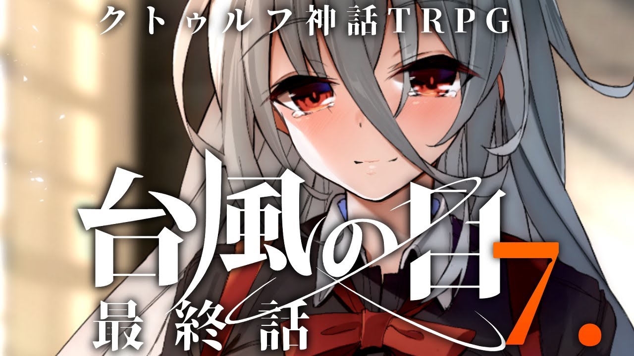 【クトゥルフ神話TRPG】台風の目 #07:ロシュ～最終話～【リプレイ動画】 - YouTube