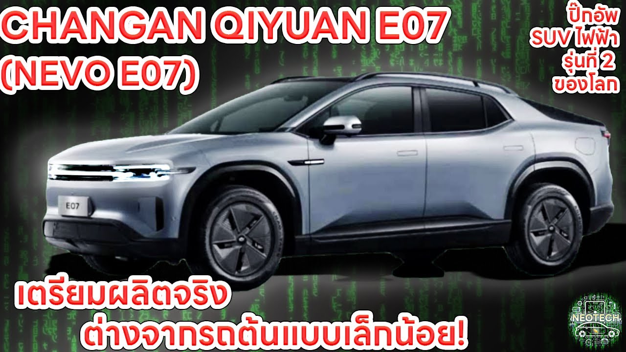 CHANGAN QIYUAN E07 ( NEVO E07 ) ปิ๊กอัพ SUV ไฟฟ้า EV จากฉางอาน เตรียม ...
