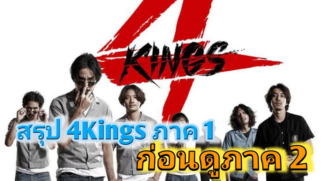 สรุป 4Kings ภาค 1 ก่อนดูภาค 2 - YouTube