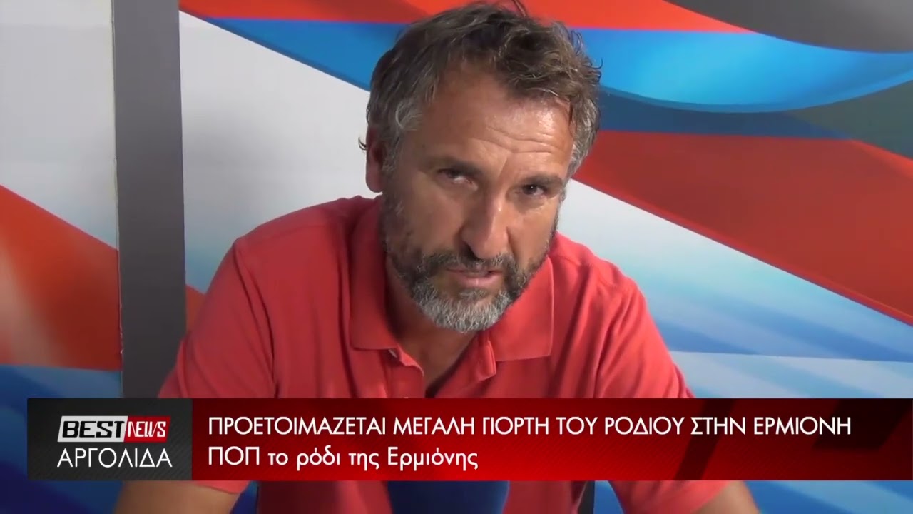 ΠΡΟΕΤΟΙΜΑΖΕΤΑΙ ΜΕΓΑΛΗ ΓΙΟΡΤΗ ΤΟΥ ΡΟΔΙΟΥ ΣΤΗΝ ΕΡΜΙΟΝΗ - YouTube