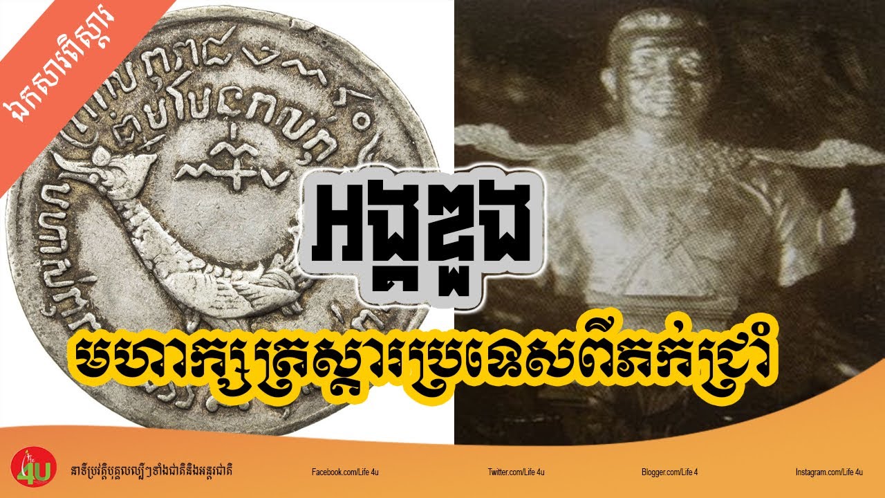 History of Cambodia (King Ang Doung - YouTube
