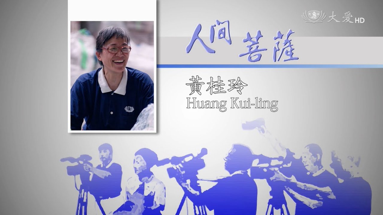 Living Bodhisattvas - Huang Kui-ling (人間菩薩 - 黃桂玲) - YouTube
