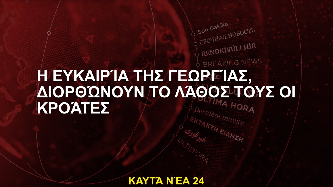 Η ευκαιρία της Γεωργίας, διορθώνουν το λάθος τους οι Κροάτες - YouTube