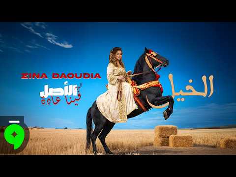 Zina Daoudia - L Khayl [Official Video] (2026) / زينة الداودية - الخيل