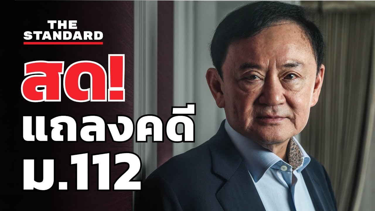 สำนักงานอัยการสูงสุด แถลงคดี ม.112 ทักษิณ | THE STANDARD (LIVE) - YouTube