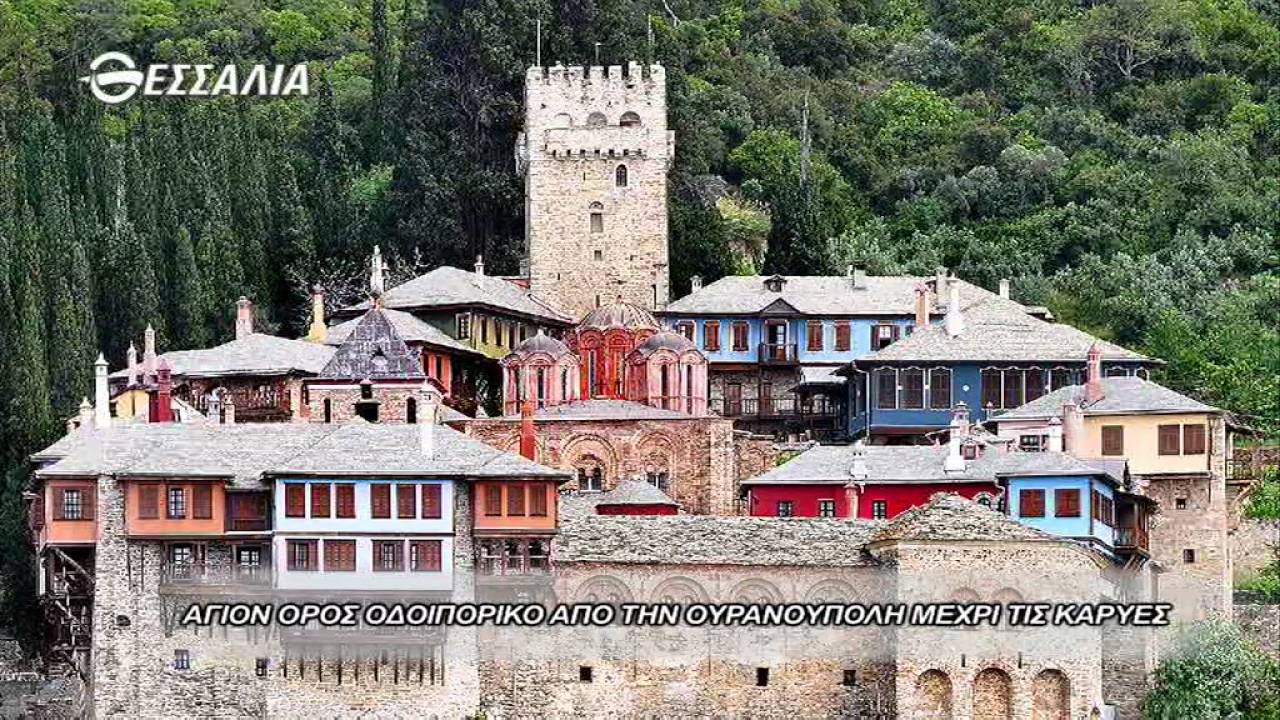 ΑΓΙΟΝ ΟΡΟΣ ΟΔΟΙΠΟΡΙΚΟ ΑΠΟ ΤΗΝ ΟΥΡΑΝΟΥΠΟΛΗ ΜΕΧΡΙ ΤΙΣ ΚΑΡΥΕΣ - YouTube
