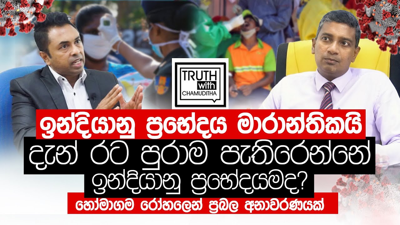 ඉන්දීයානු ප්‍ර⁣භේදය මාරාන්තිකයි. හෝමාගම කොවිඩ් රෝහලෙන් ප්‍රබල අනාවරණයක් ...