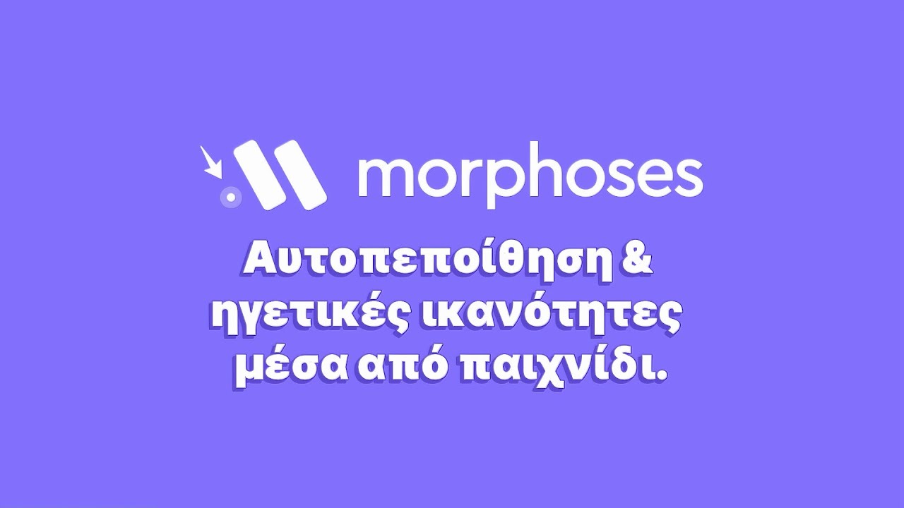 Morphoses - Αυτοπεποίθηση & ηγετικές ικανότητες μέσα από παιχνίδι ...