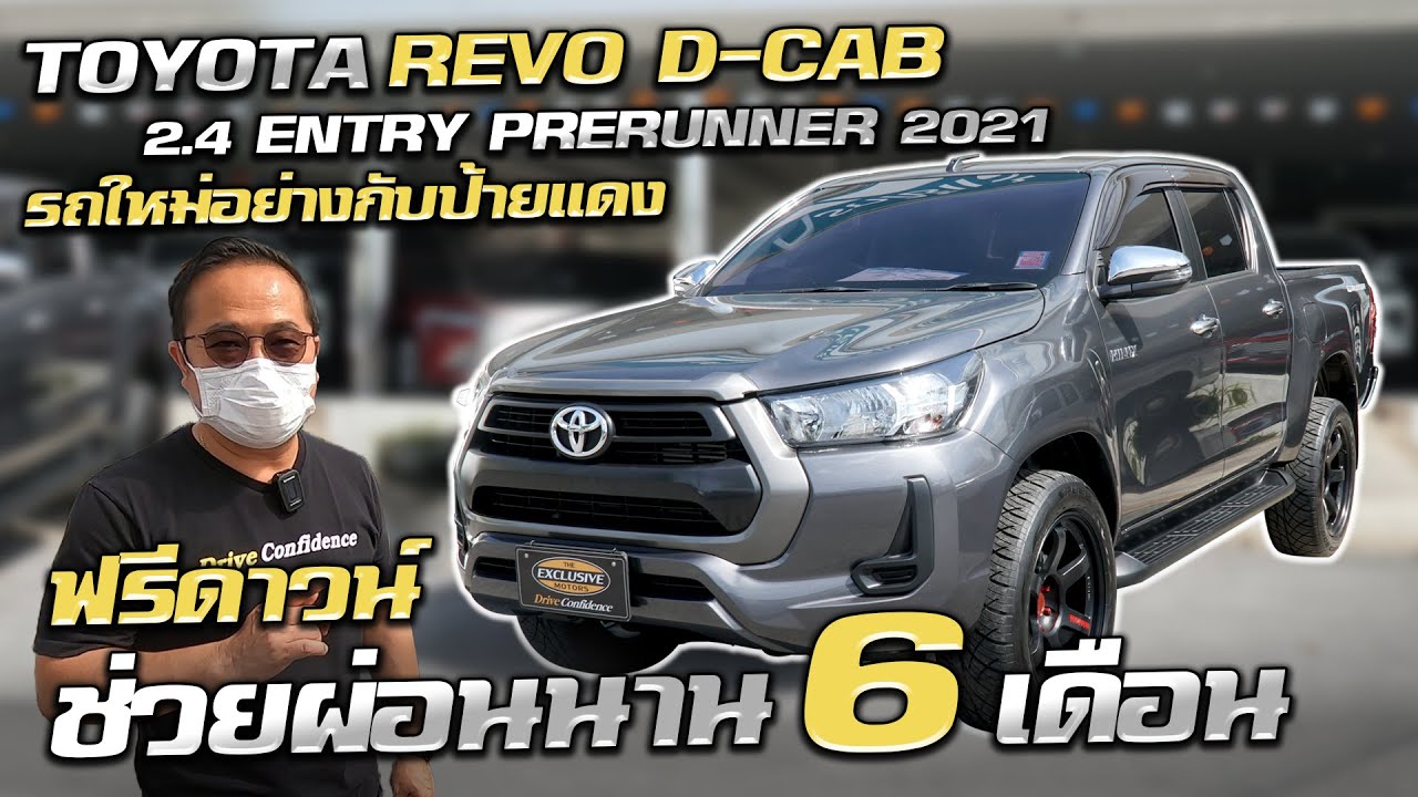 รีวิว REVO D-CAB 2.4 Entry PRERUNNER 2021 รถใหม่อย่างกับป้ายแดง กระบะ ...