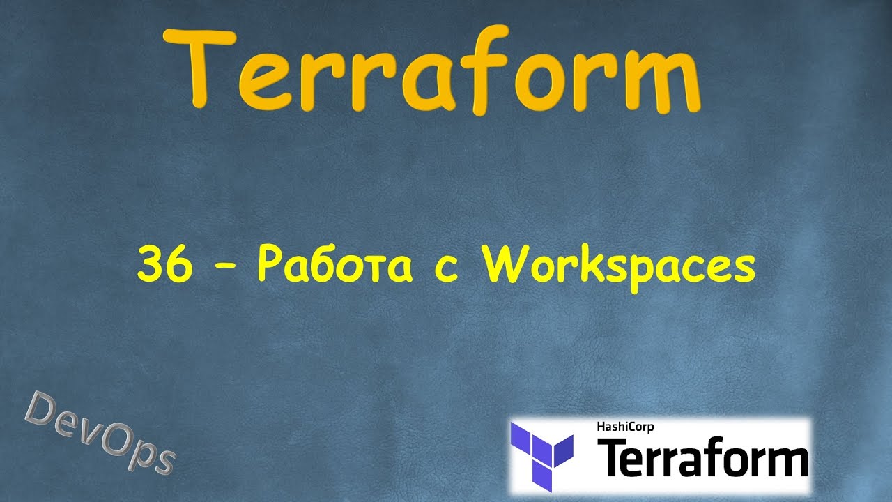 36-Terraform - Работа с Terraform Workspaces - YouTube