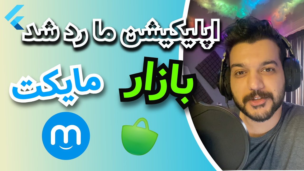 بازار و مایکت اپلیکیشن مارو رد کردن Youtube