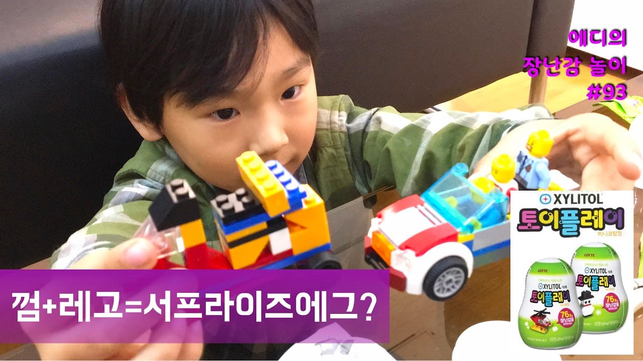 껌 + 레고 = 서프라이즈에그 ? ( 자일리톨 토이플레이 ) - Eddy chew and build blocks - ガム ...