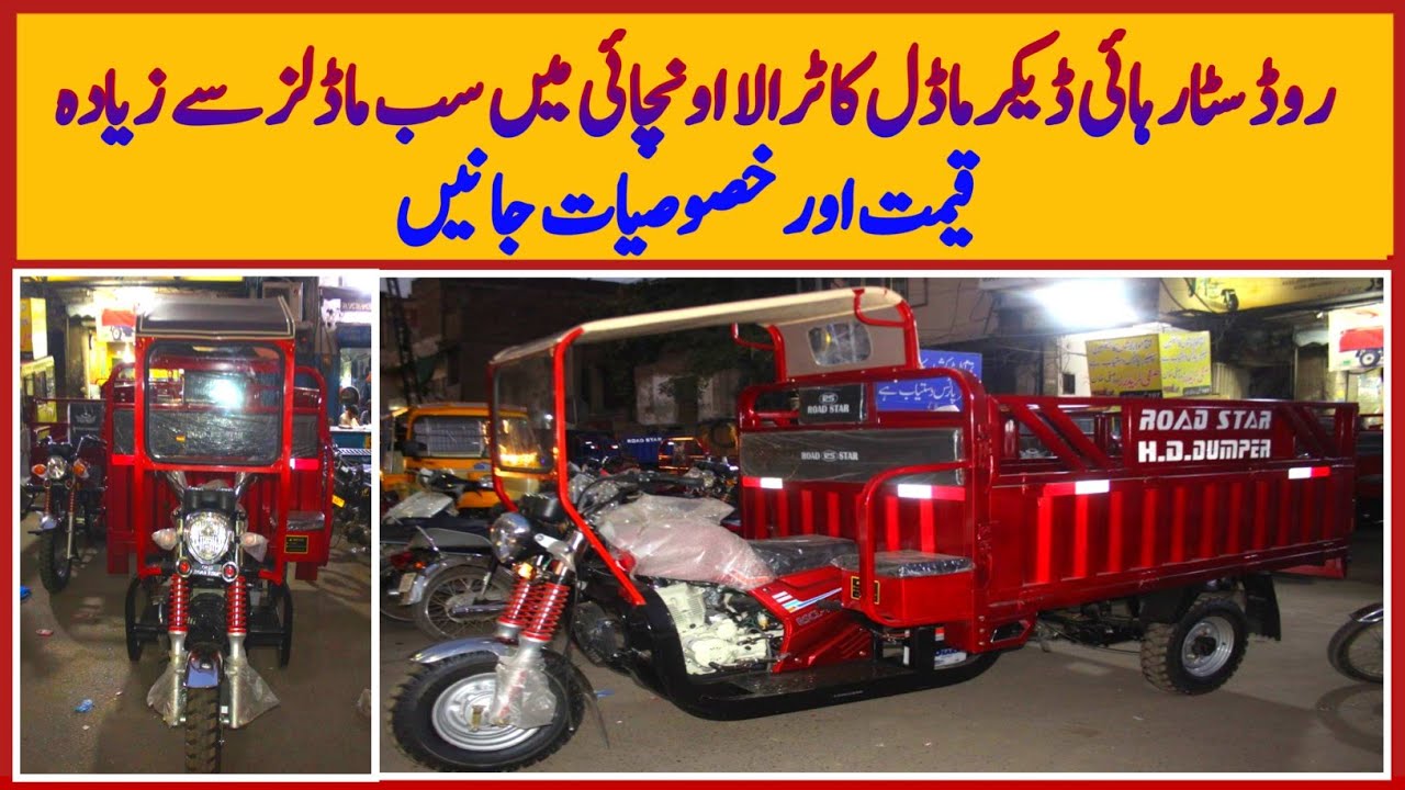 Road Star 200cc High Decker Loader Rickshaw Price || Pak Vloggers - YouTube