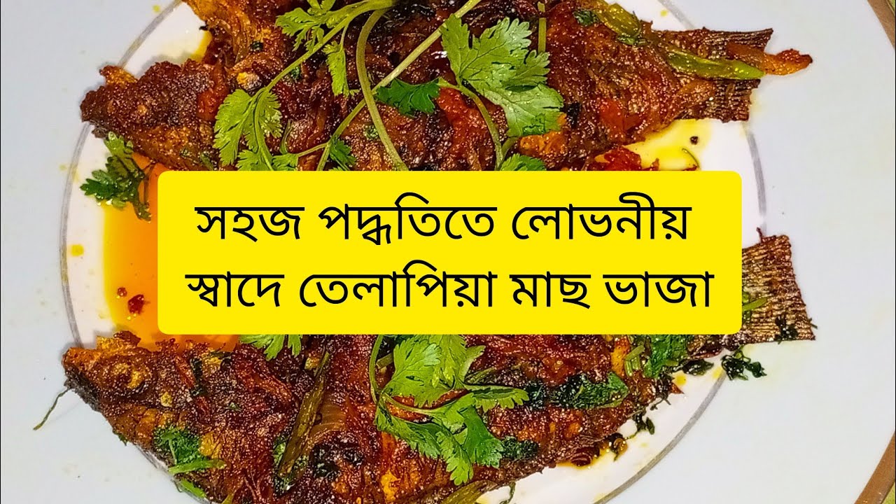 How to make telapiya fish// সহজ পদ্ধতিতে লোভনীয় স্বাদে তেলাপিয়া মাছ ...