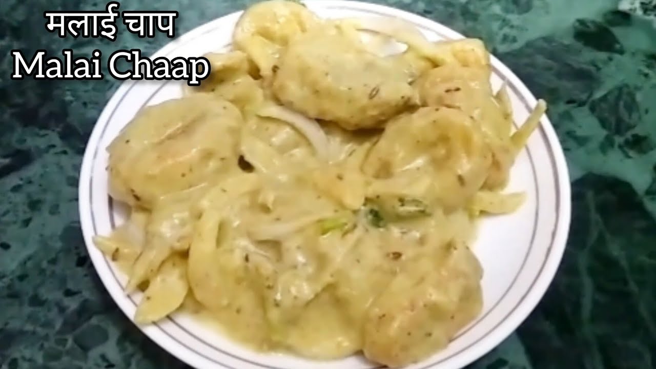 Malai Soya Chaap Recipe |मलाई सोया चाप रेसिपी | Easy Malai Chaap Recipe ...
