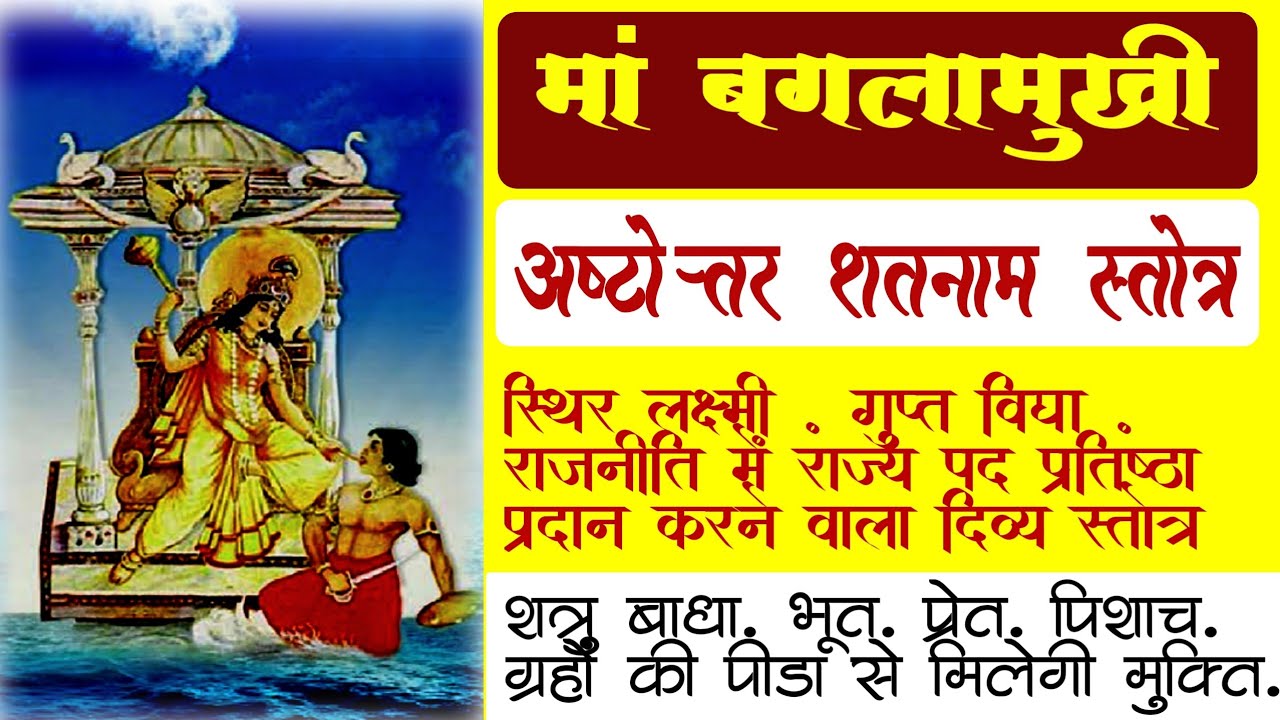 मां बगलामुखी अष्टोत्तर शतनाम | Baglamukhi Ashtottar Shatnam Stotram | Lyrics By Pandit Soham ...