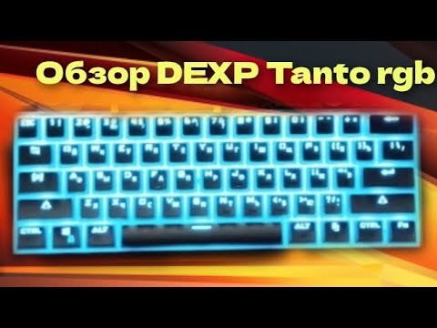 Обзор Dexp Tanto RGB 2200₽ Механическая клавиатура на красных свитчах ...