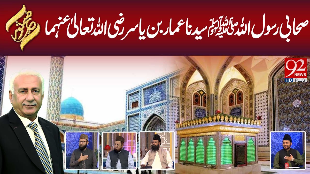 Subh e Noor | Sahabi-e-Rasool ﷺ Syedna Ammar bin Yasir (R.A) | 04 August 2025 | 92 News HD - YouTube
