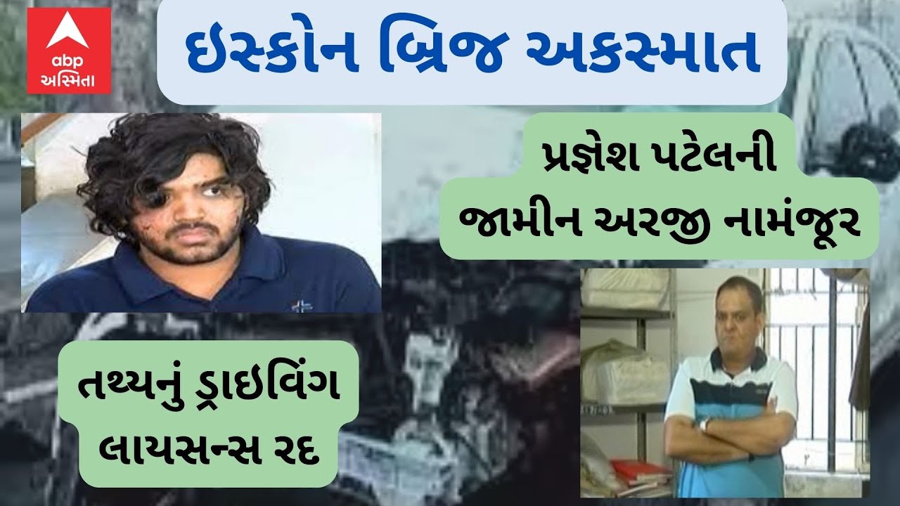 Iscon Accident | 9 લોકોને કચડનાર તથ્યનું ડ્રાઇવિંગ લાયસન્સ રદ, પિતા ...