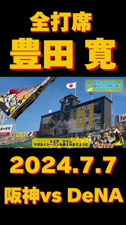 豊田寛61全打席 阪神vsDeNA 2024.7.7 - YouTube