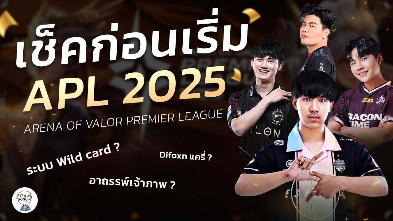 เช็คก่อนเริ่ม APL 2025 มีอะไรน่าสนใจบ้าง ? - YouTube