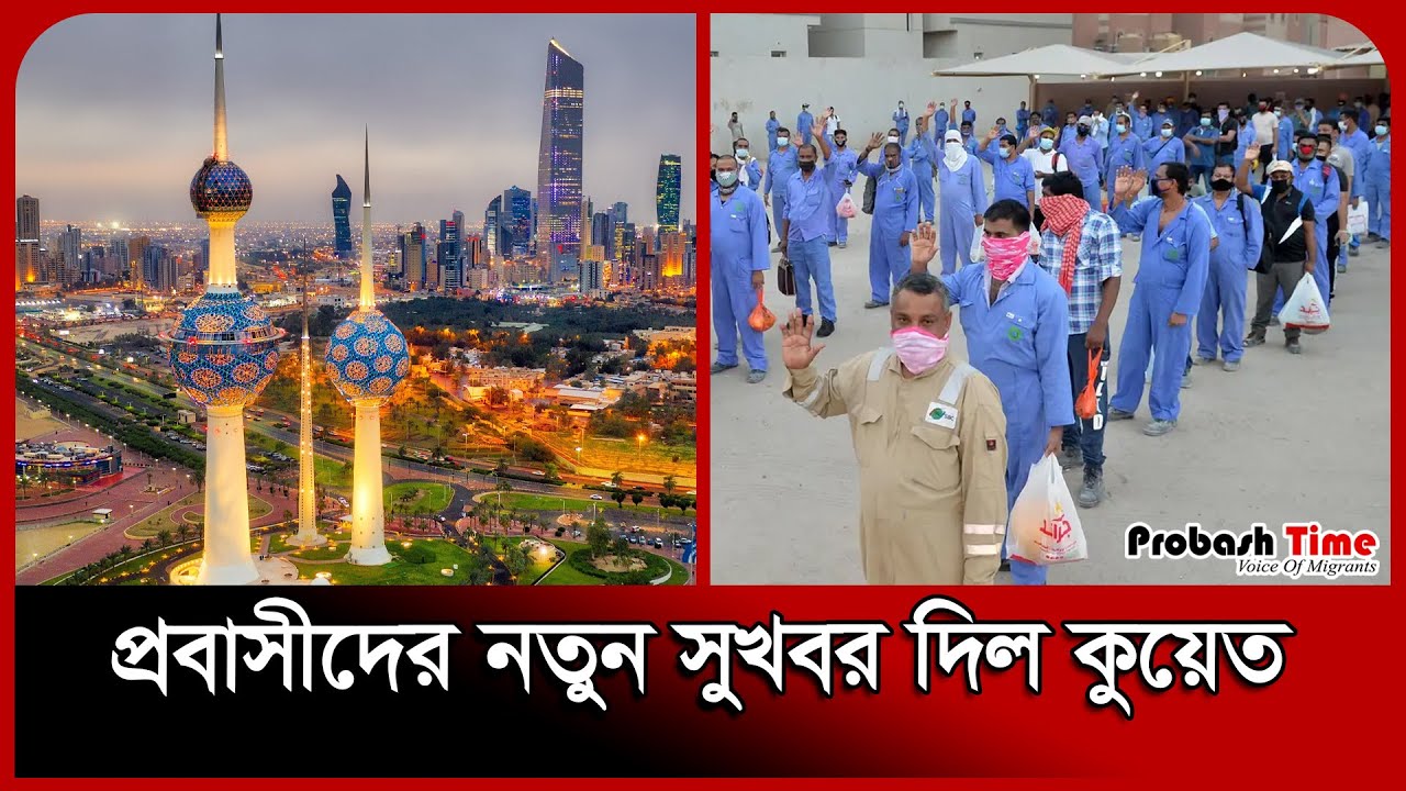 প্রবাসীদের নতুন সুখবর দিল কুয়েত | Kuwait | Migration News | Probash ...