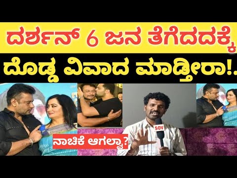 ದರ್ಶನ್ ಅವರು 6 ಜನ ತೆಗೆದದಕ್ಕೆ ದೊಡ್ಡ ವಿವಾದ ಮಾಡ್ತೀರಾ!.|Darshan thoogudeepa ...