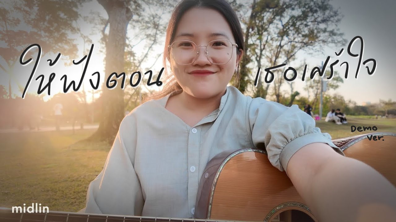 Midlin - ให้ฟังตอนเธอเศร้าใจ (Demo Ver.)「Official MV」