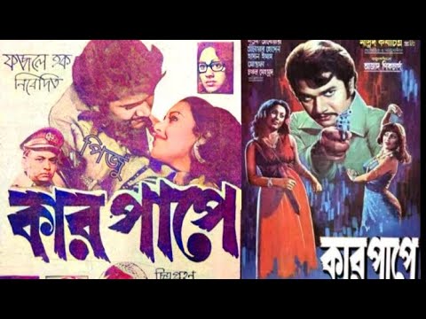 tume kace aso bando old movie song ছায়াছবি কার পাপে - YouTube