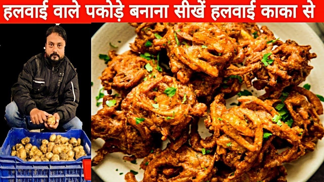 Pakode ki recipe। pakode recipe। aalu pyaj ke pakode । aloo pyaz ke ...